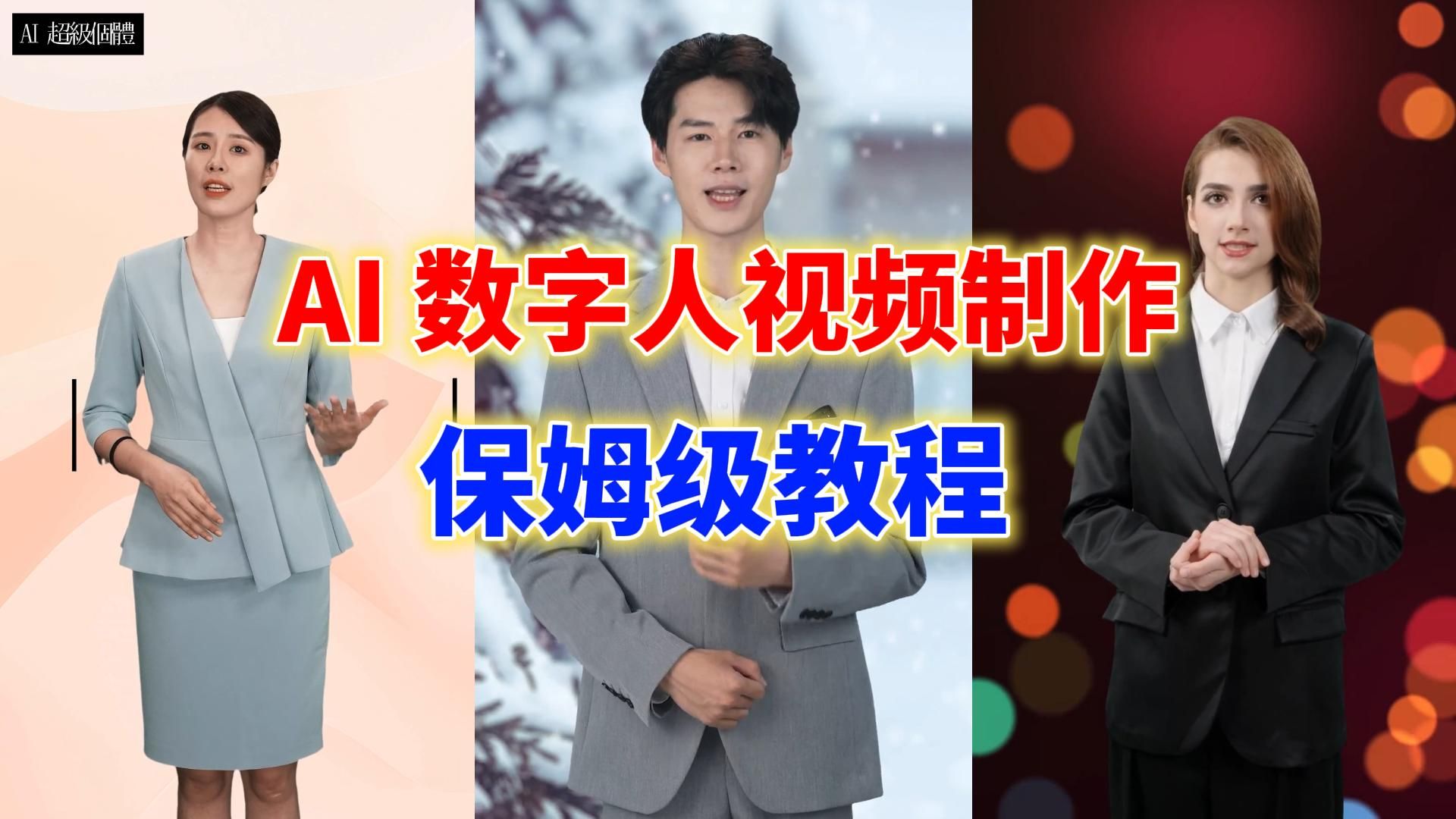 AI数字人保姆级教程 | 零门槛定制AI营销数字人,轻松制作AI虚拟形象【...