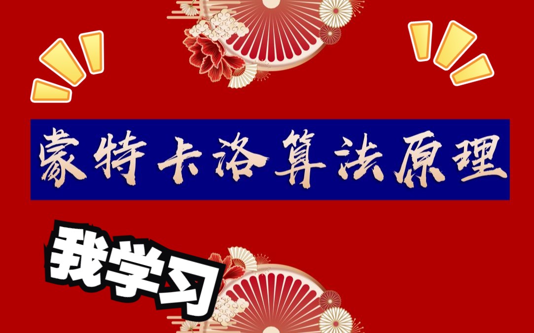 蒙特卡罗算法原理