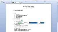 wps入门教程视频, WPS表格简介, wps表格的基本操作视频教程, office...
