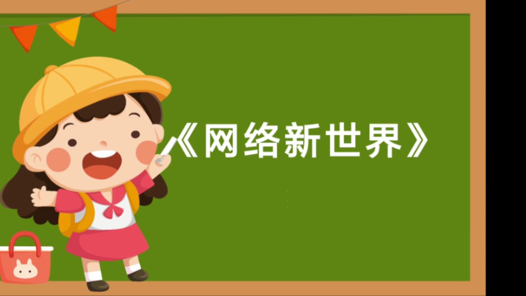 人教版四年级道法《网络新世界》第一课时说课ppt十说课稿