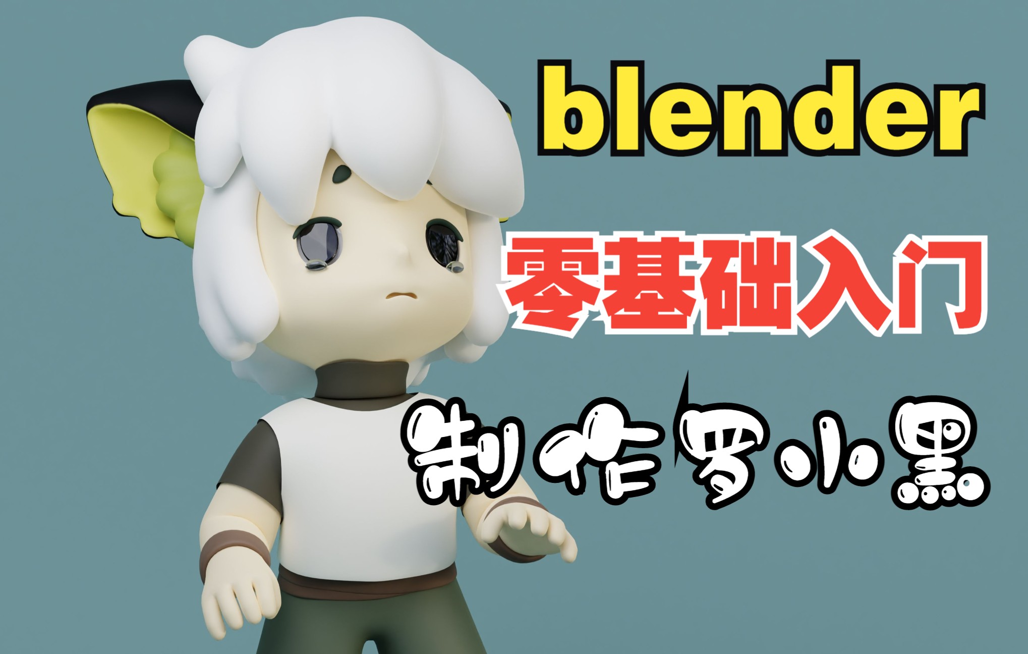 【blender】罗小黑建模教程(零基础入门)