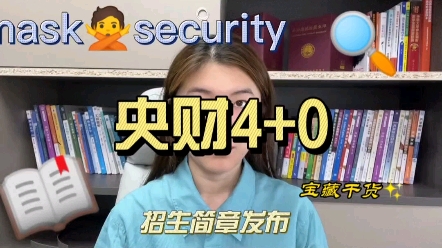 中央财经大学4+0招生简章发布