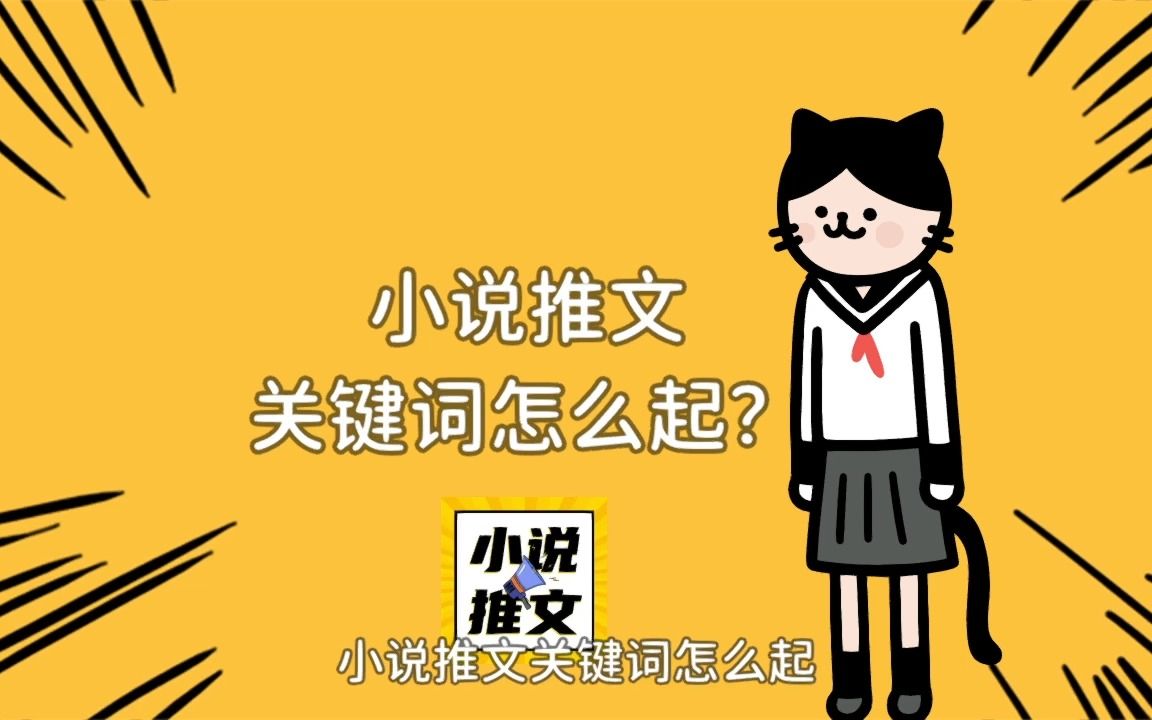 小说推文关键词该如何起?小说推文关键词提交渠道