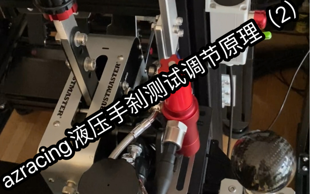 赛车模拟器设备AZRACING液压手刹工作原理(2更正)