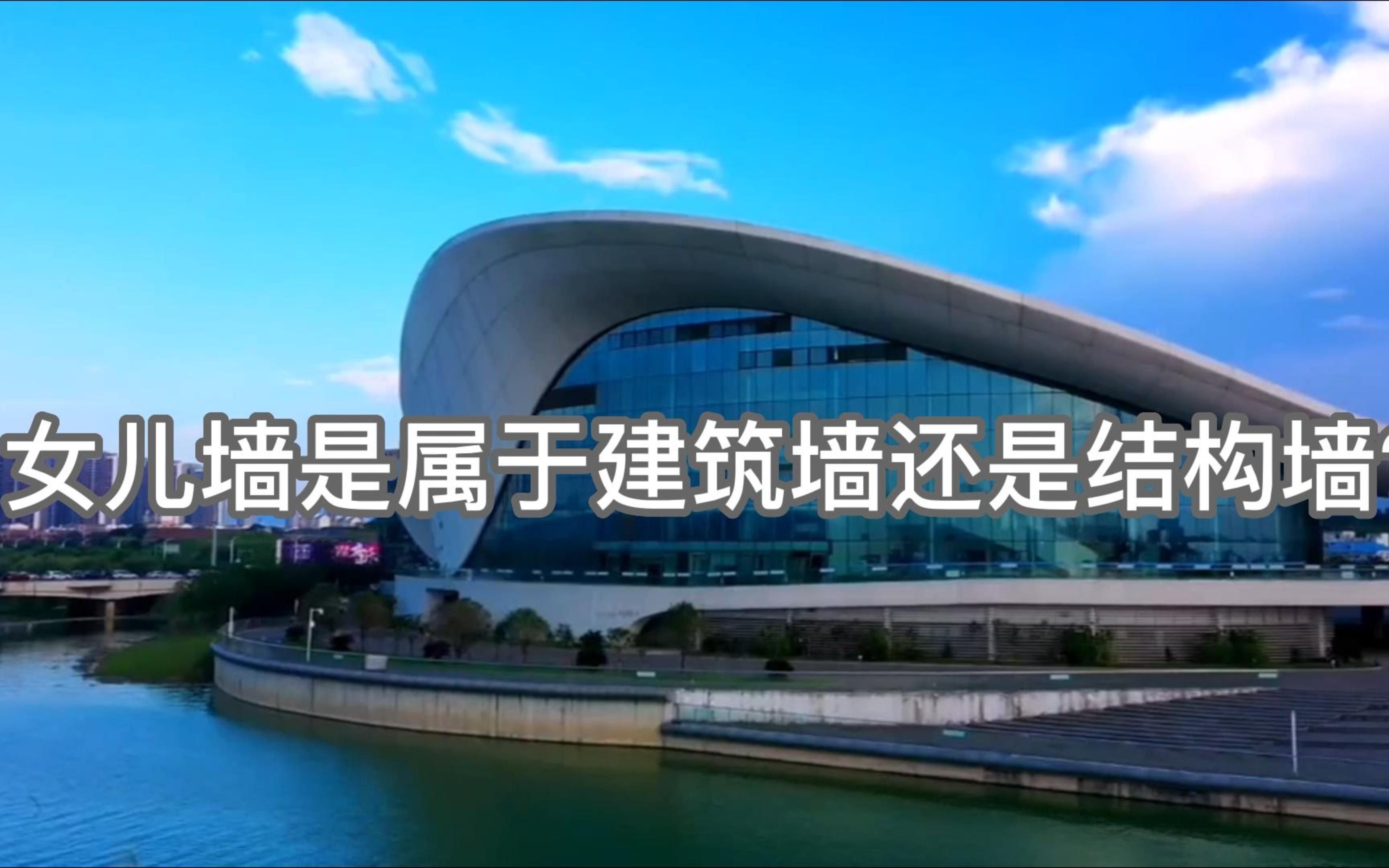 土建小知识3-女儿墙是属于建筑墙还是结构墙?