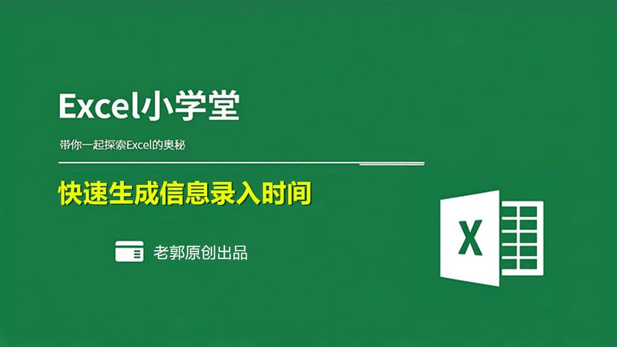 80后职场必备,办公软件技巧之EXCEL快速生成信息录入时间