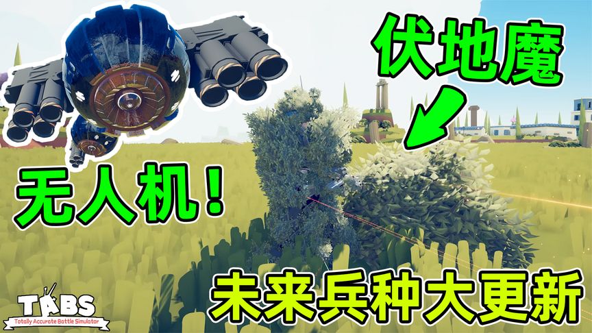 未来派系大更新!伏地魔和遥控无人机来袭!全面战争模拟器