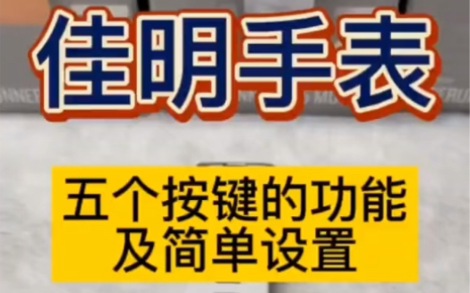 佳明手表五键操作