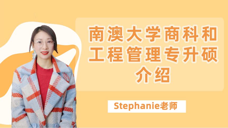 澳洲专升硕课程-南澳大学新开的商科和工程管理专升硕课程介绍