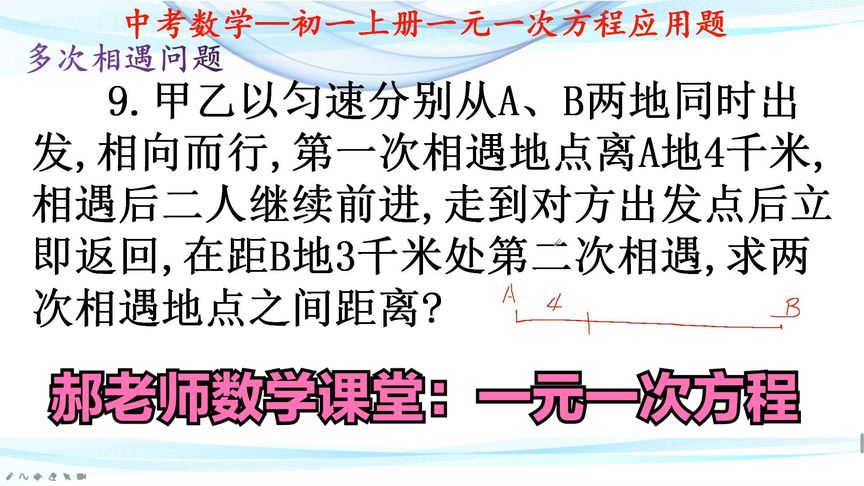 七数学:一元一次方程解多次相遇问题,此类应用题难倒很多学生