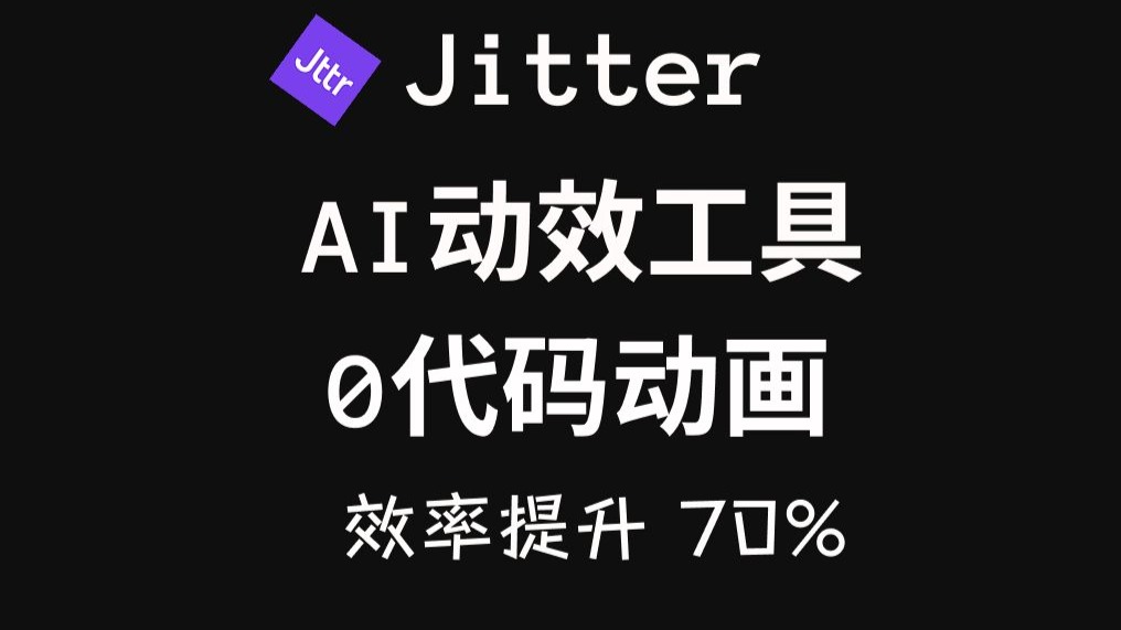 Jitter | AI动效工具 | 零代码动画