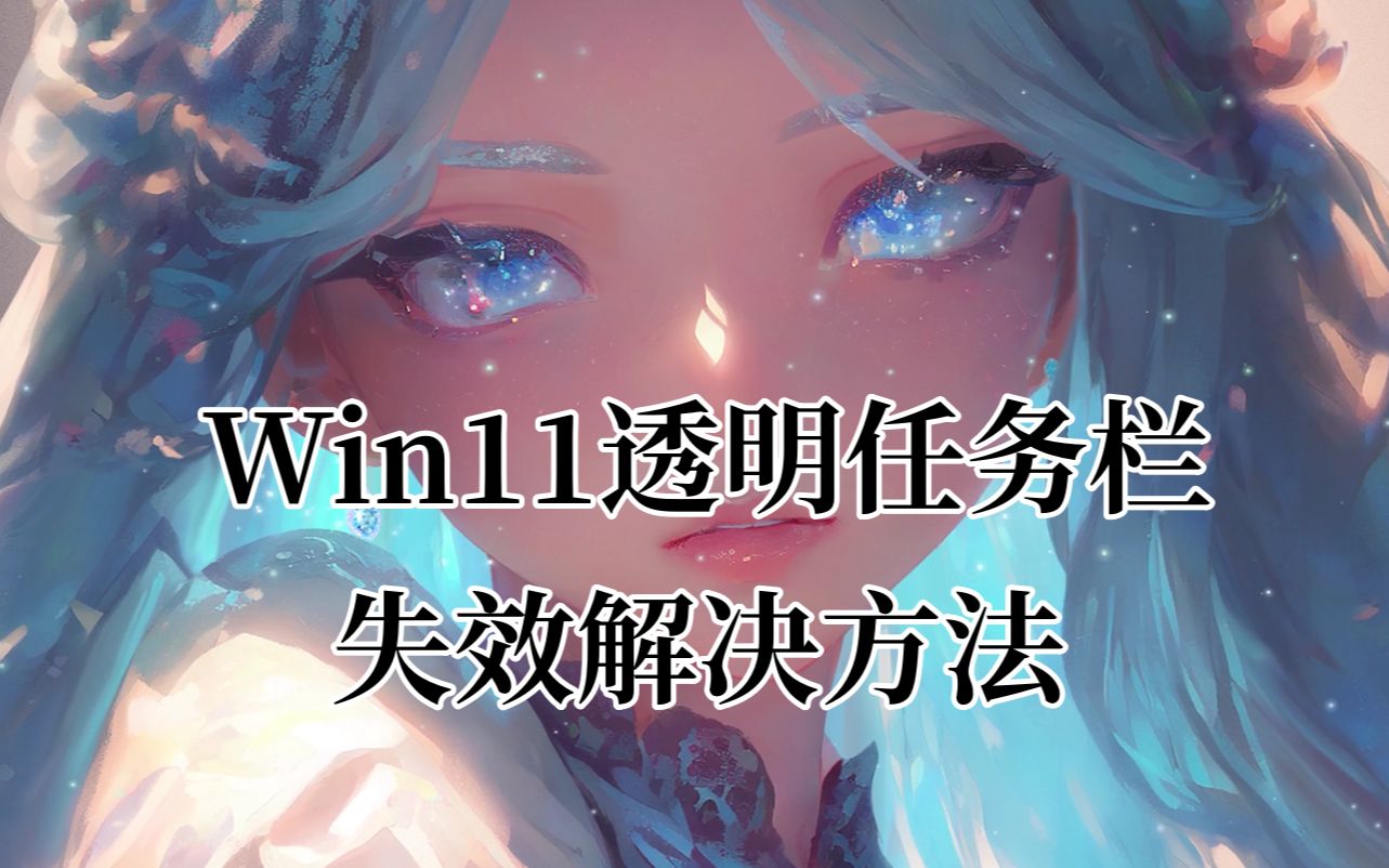 WIN11透明任务栏失效解决方法 3种亲测有效方法教大家实现WIN11最...