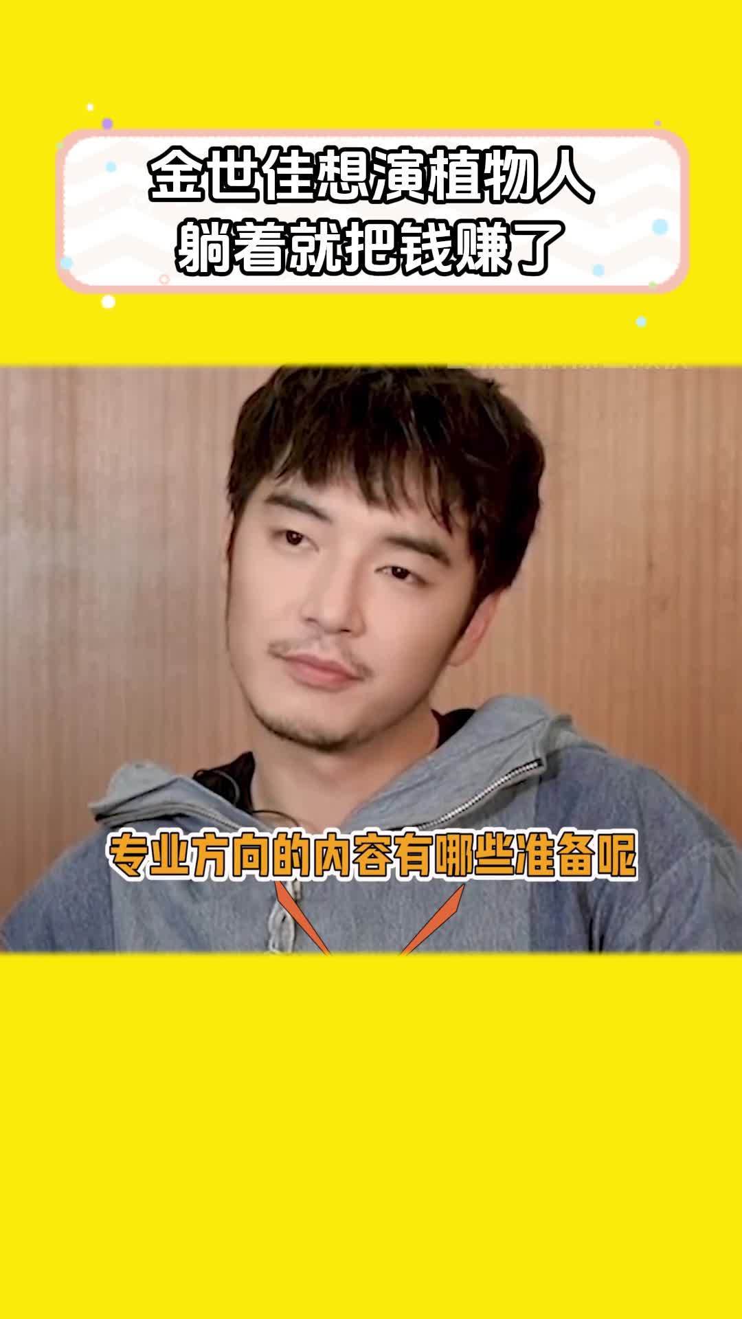 金世佳想演植物人,躺着就把钱赚了