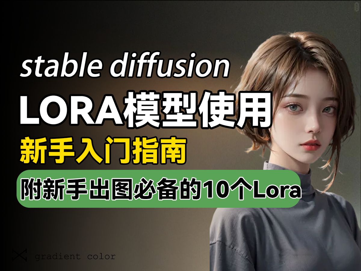 【SD教程】stable diffusion里LORA模型的使用方法?十分钟讲清楚Lora...