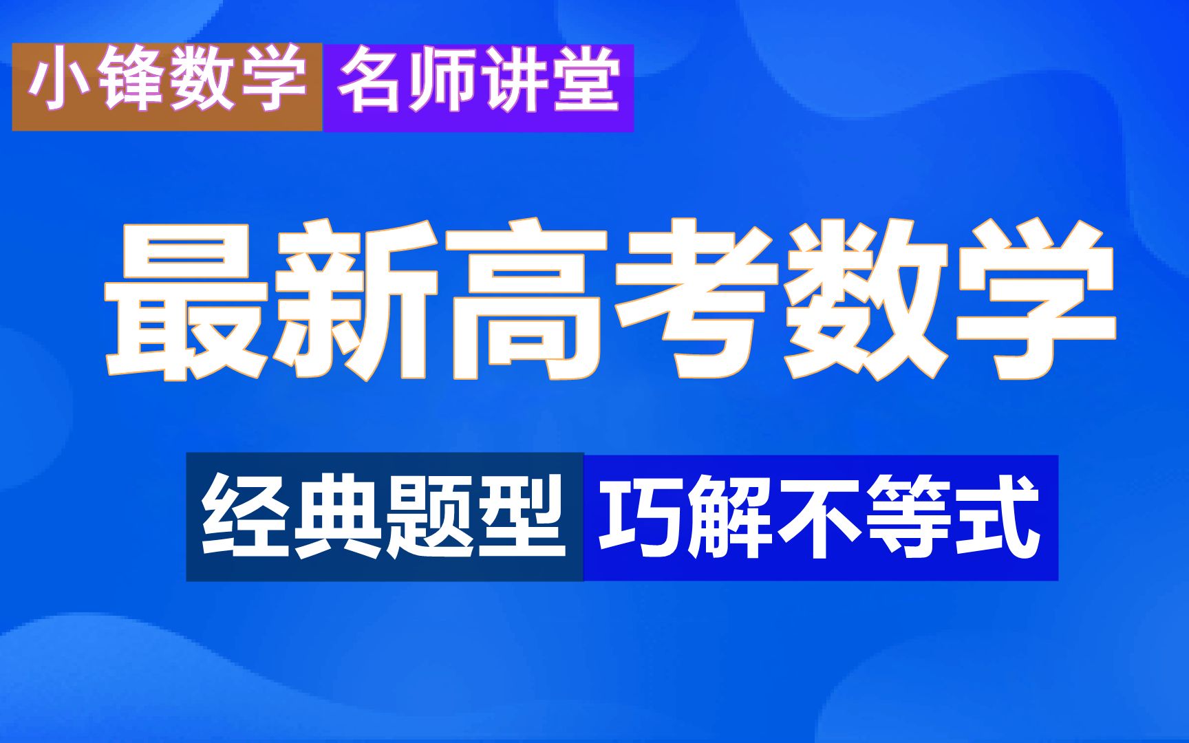2020高考数学-高考数学选择题蒙题技巧-不等式恒成立问题