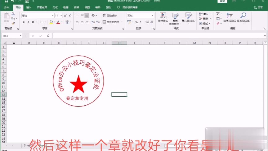 Excel制作印章,弥补昨天的失误无声制作印章,建议全屏超清下观看
