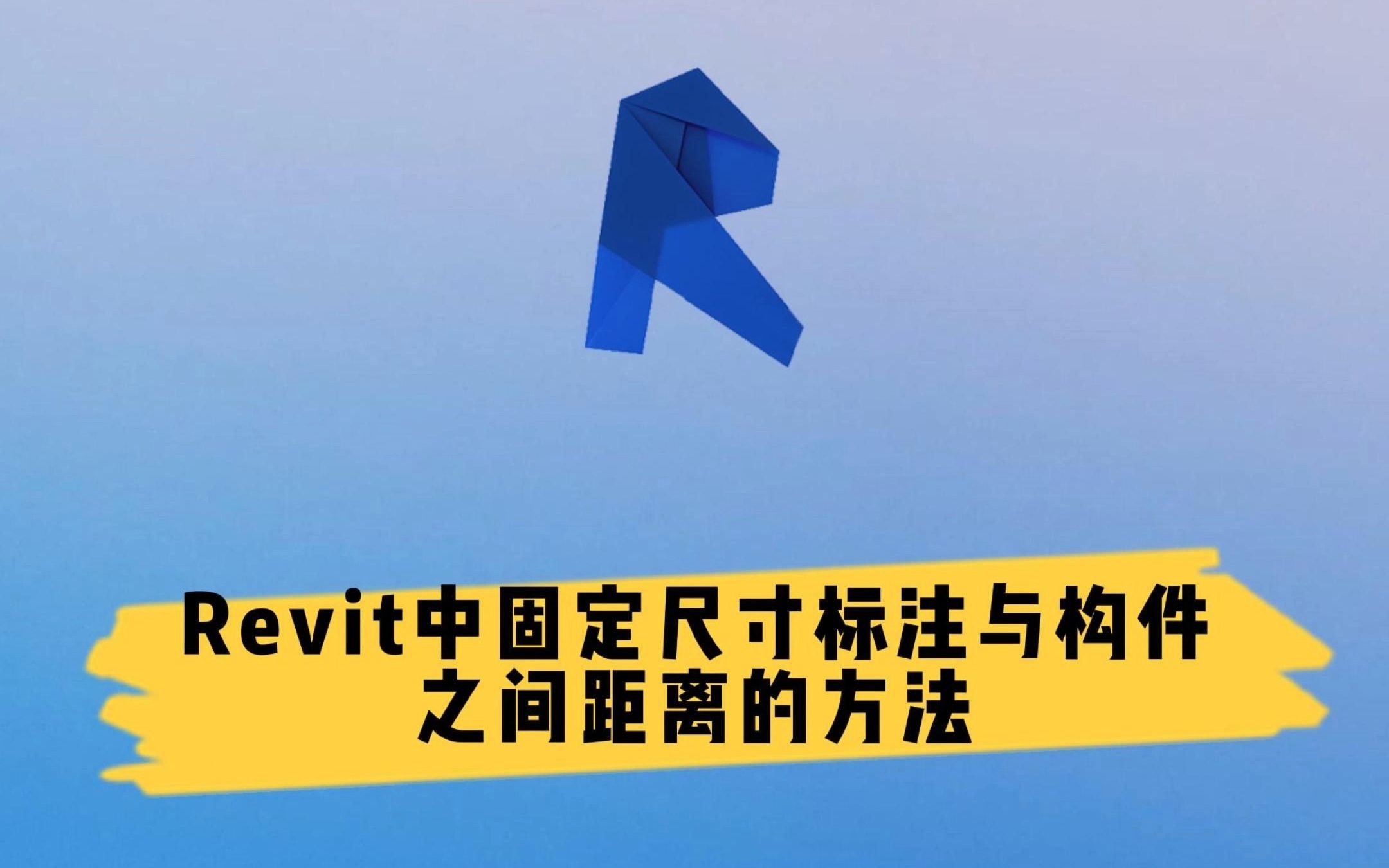 Revit中固定尺寸标注与构件之间距离的方法