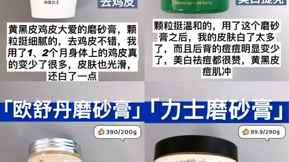 真的哭了,这几款美白身体磨砂膏太好用了!
