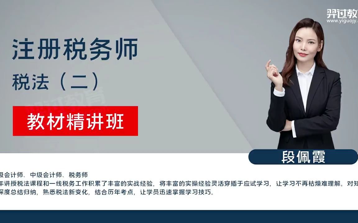 2023初税务师考试【税法二-精讲班-段佩霞】 全视频 讲义 14、第一章 ...