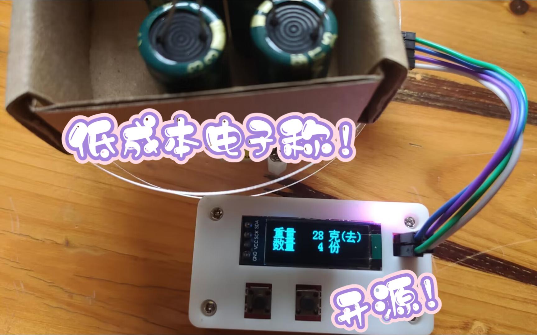 开源一个超低成本简易电子秤-HX711模块