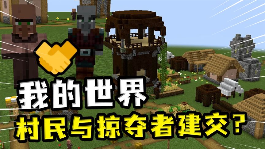 我的世界:村民和掠夺者握手言和?卸下武器的掠夺者,其实很友好