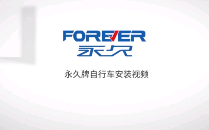 永久山地车安装视频