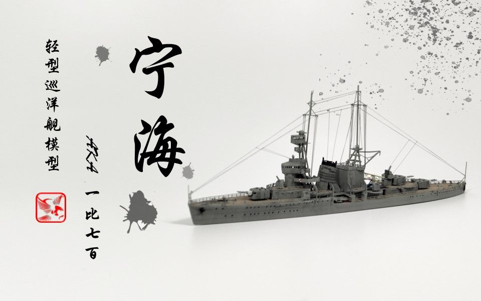 【树脂船】 AKA RX7006 1/700宁海号轻巡洋舰模型制作