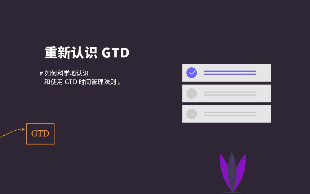 GTD 自我管理、时间管理教程【全 10 集】 | 远离瞎忙迷茫懒癌拖延症 ...