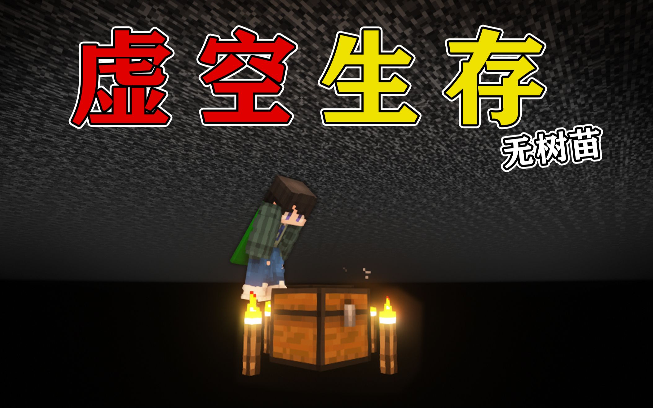 你能从虚空中通关我的世界吗?_我的世界
