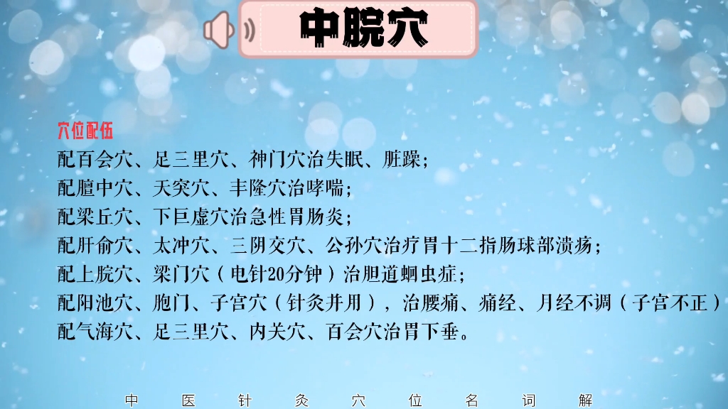 中医针灸穴位名词解2③中脘穴为胃的募穴,腹会中脘。
