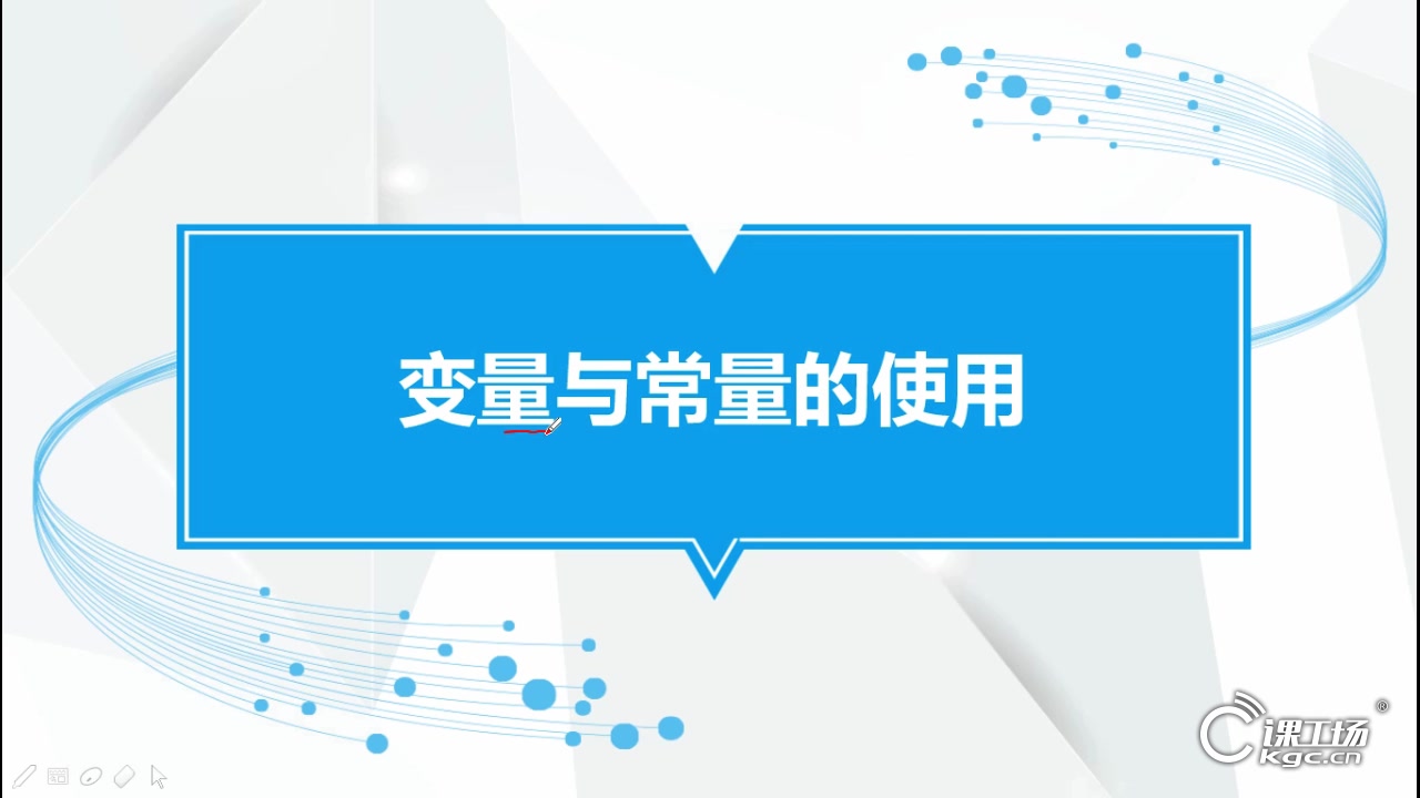 【课工场】09 Java变量与常量的使用 | Java新手基础入门教程 | 课工场