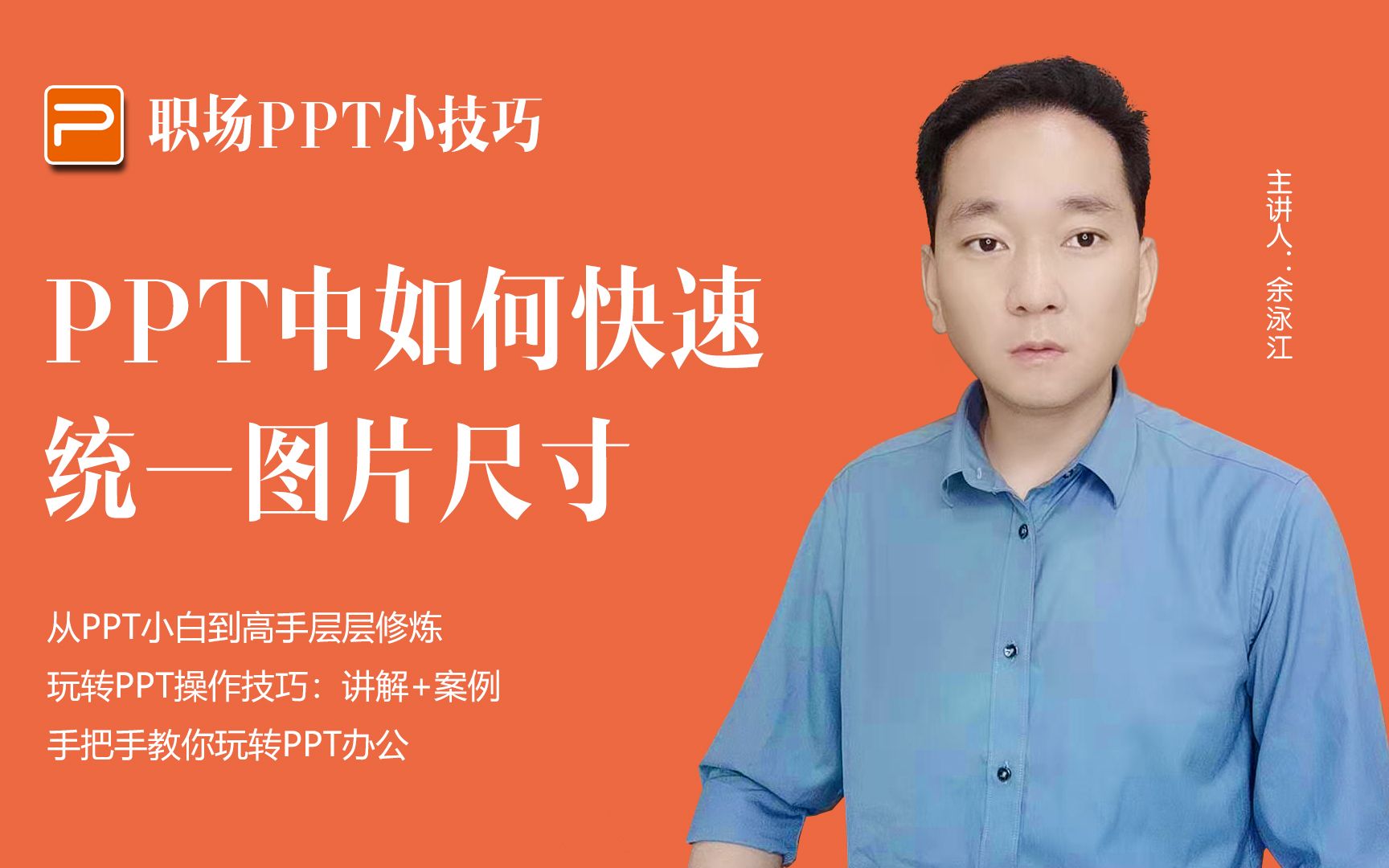 P办公小技巧,PPT中如何快速统一图片尺寸