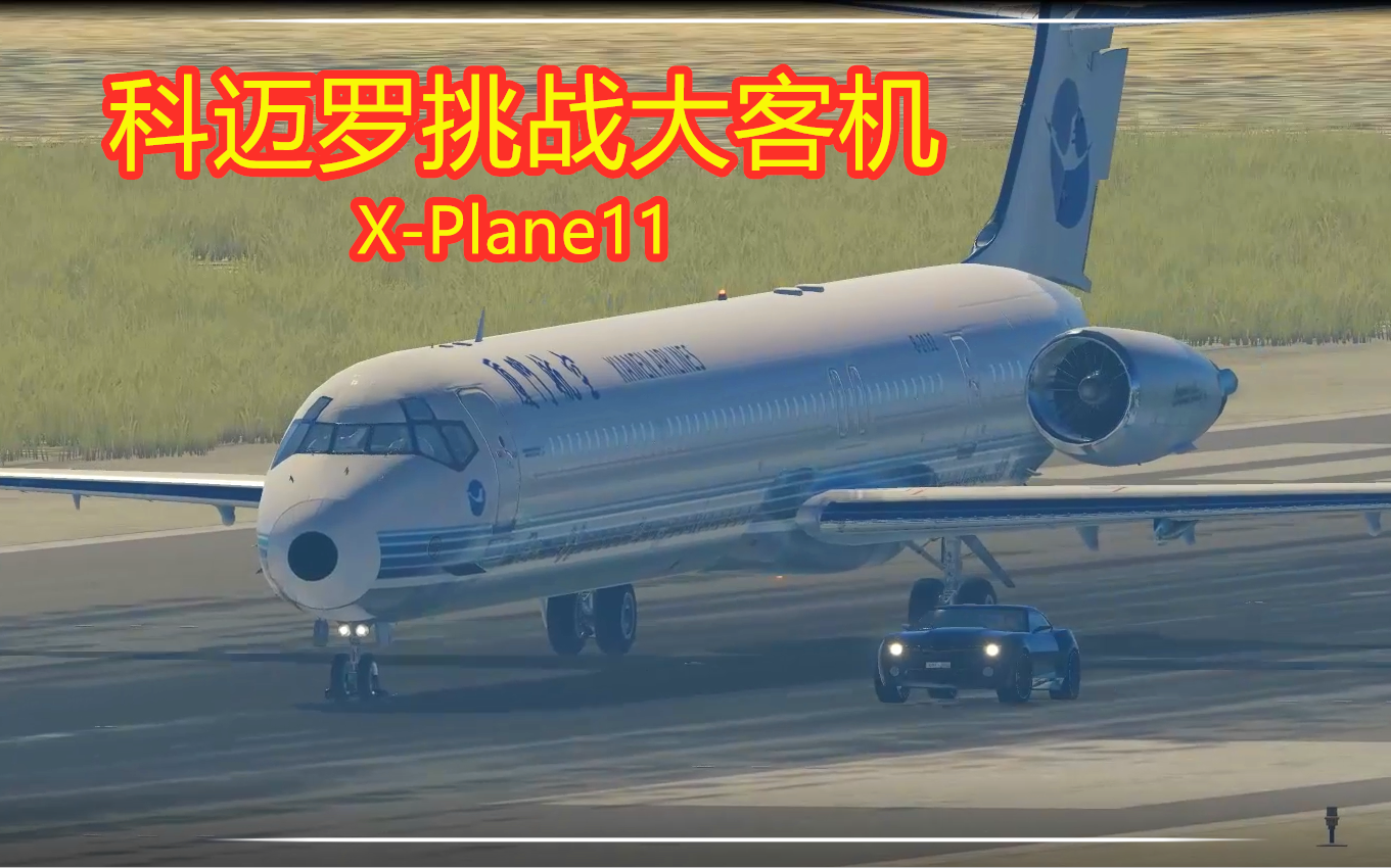 【X-Plane11】科迈罗在模拟飞行中挑战客机直线加速?
