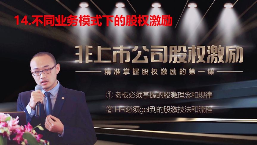 14.不同业务模式下的股权激励