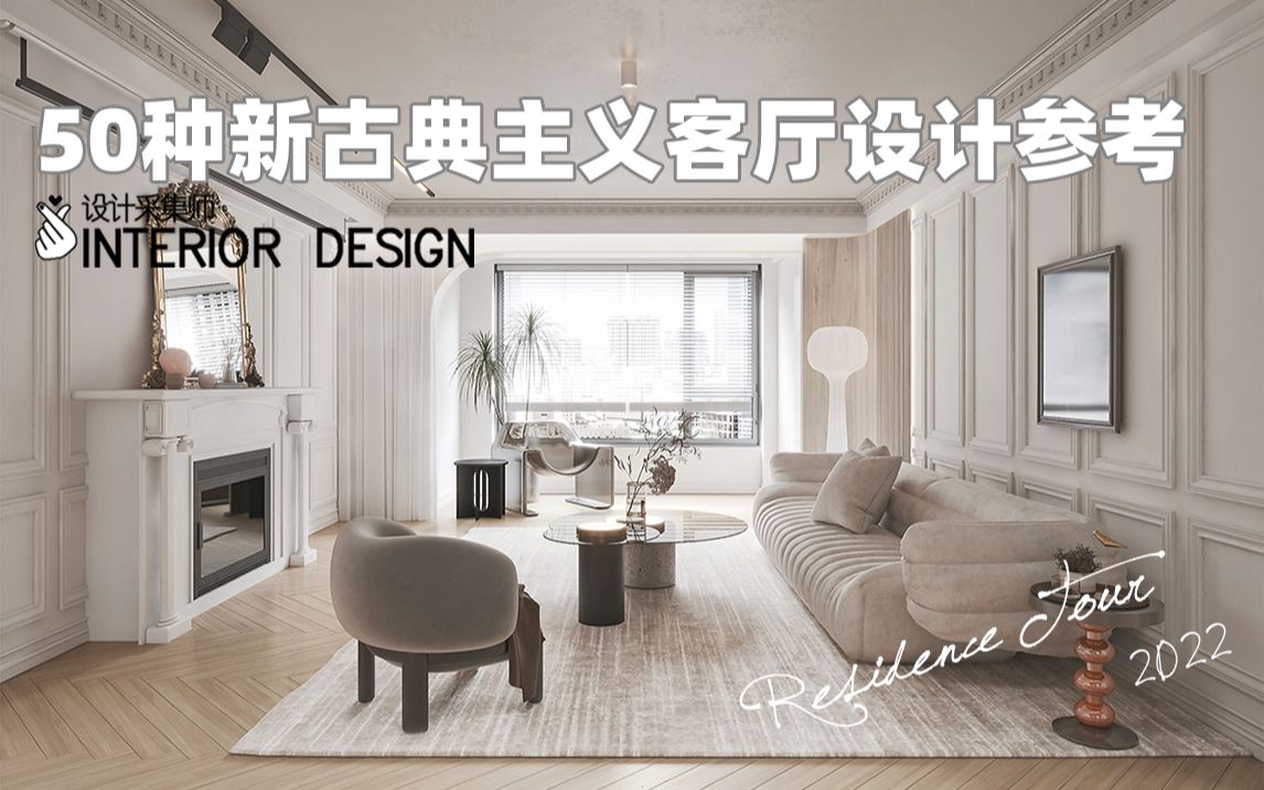 灵感开发!50个赞不绝口的新古典主义客厅设计效果参考,每一个都很惊艳