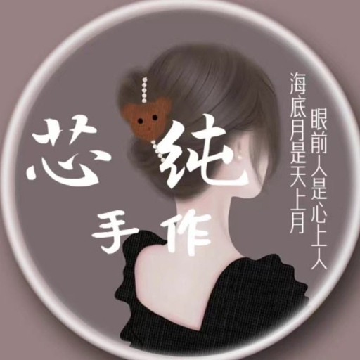 芯纯手作 