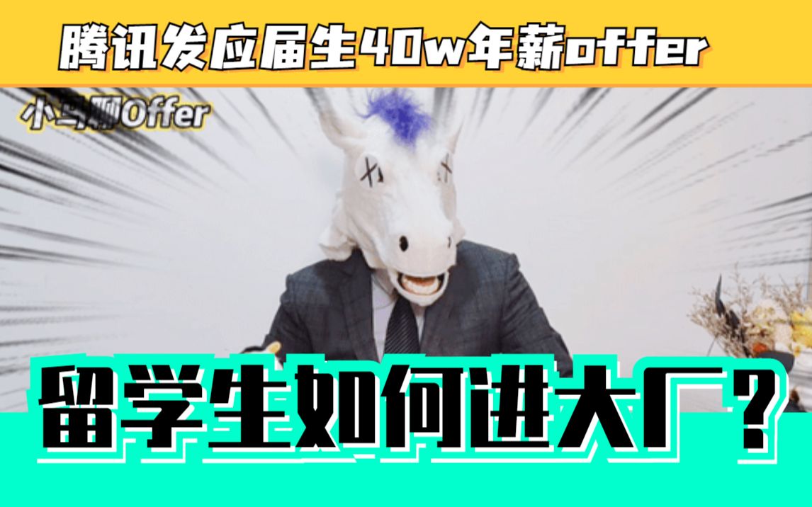 腾讯发应届生年薪40万offer,留学生如何进大厂?