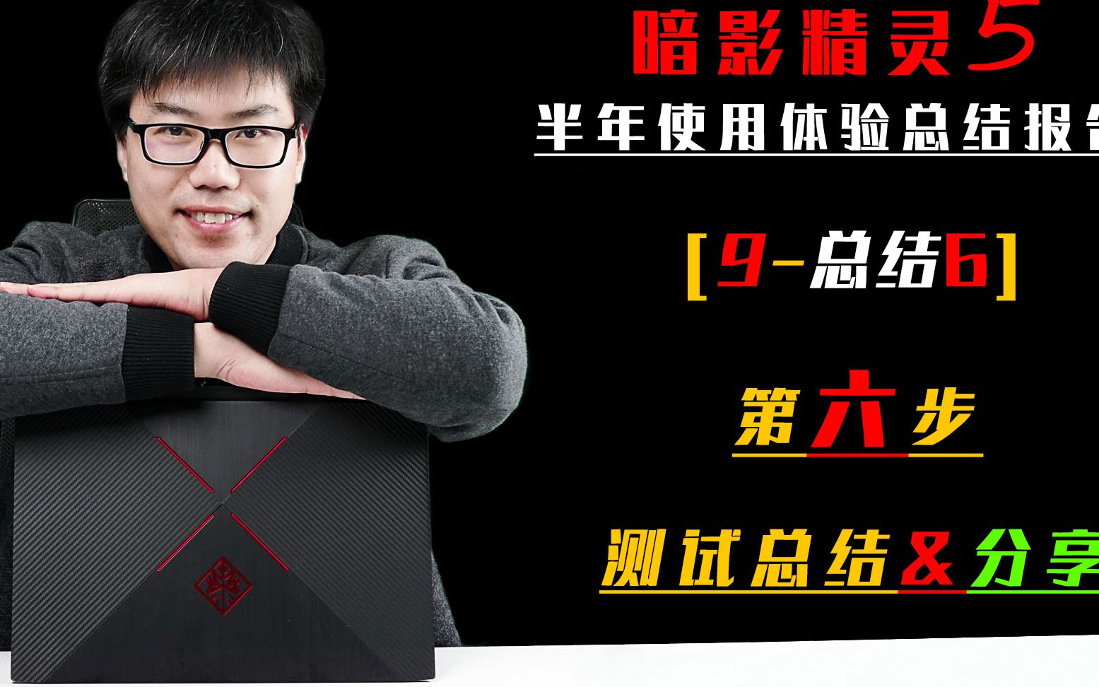 【9/9暗5测试总结6】测试总结&分享:暗影精灵5可以通过XTU调整...