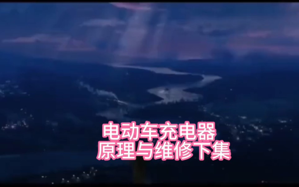 电动车充电器原理与维修下
