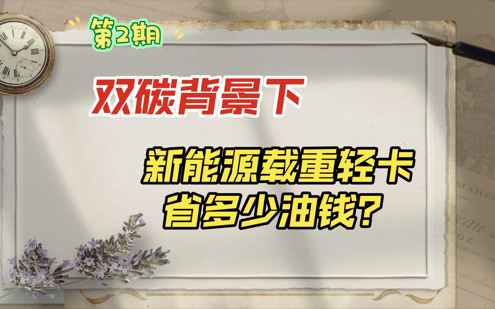 双碳背景下新能源载重轻卡省多少油钱?