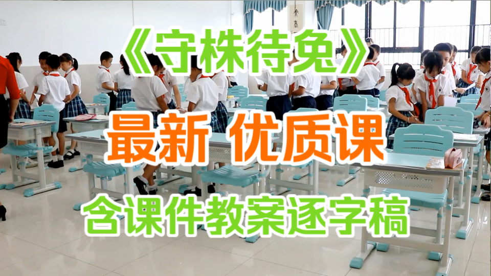 《守株待兔》优质课示范课公开课 【最新 优质课】(含课件教案逐字稿)