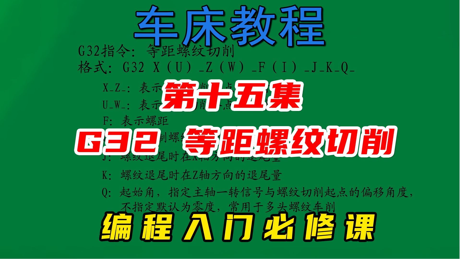 G32螺纹切削指令用法,数控技术进阶之路,提升你的编程水平!