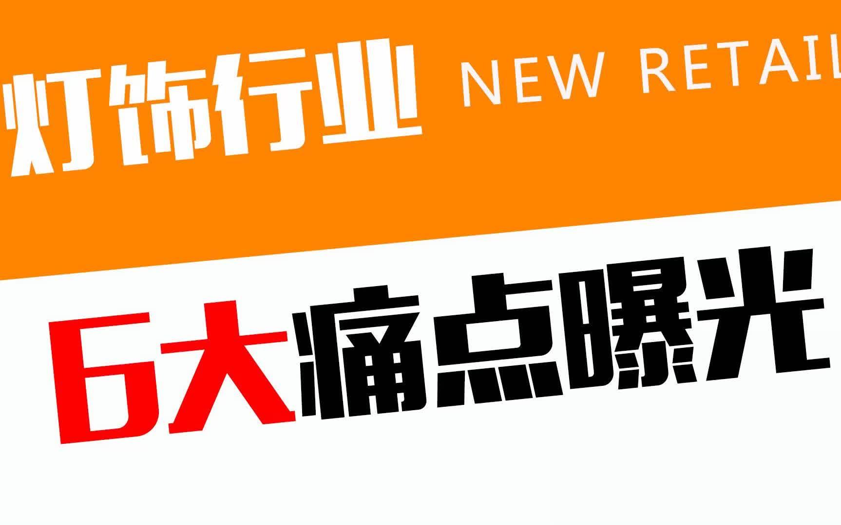 灯饰照明行业痛点曝光