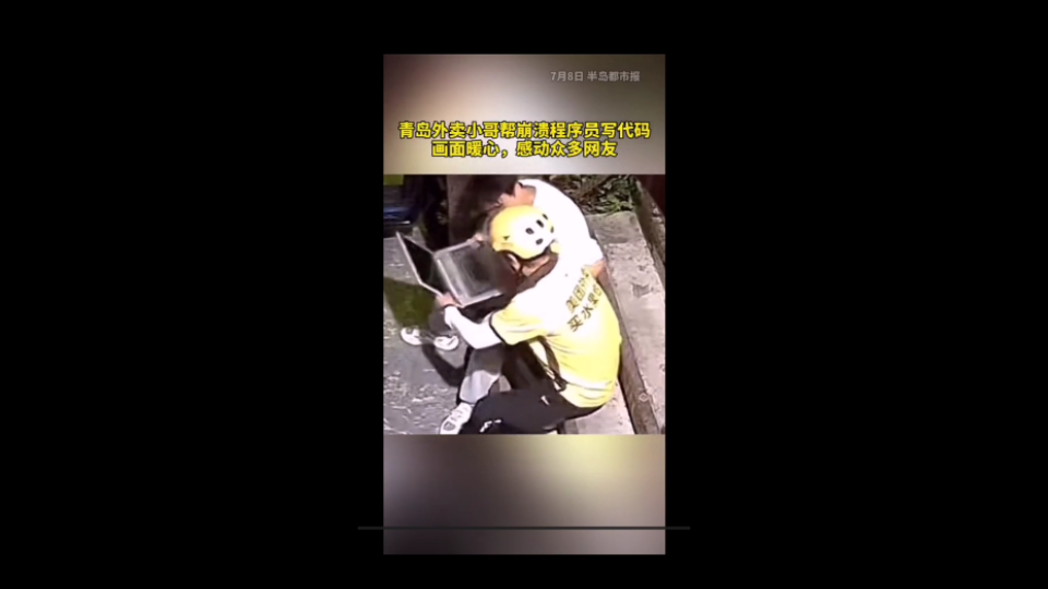 如何看待青岛外卖小哥帮 崩溃程序员 写代码?