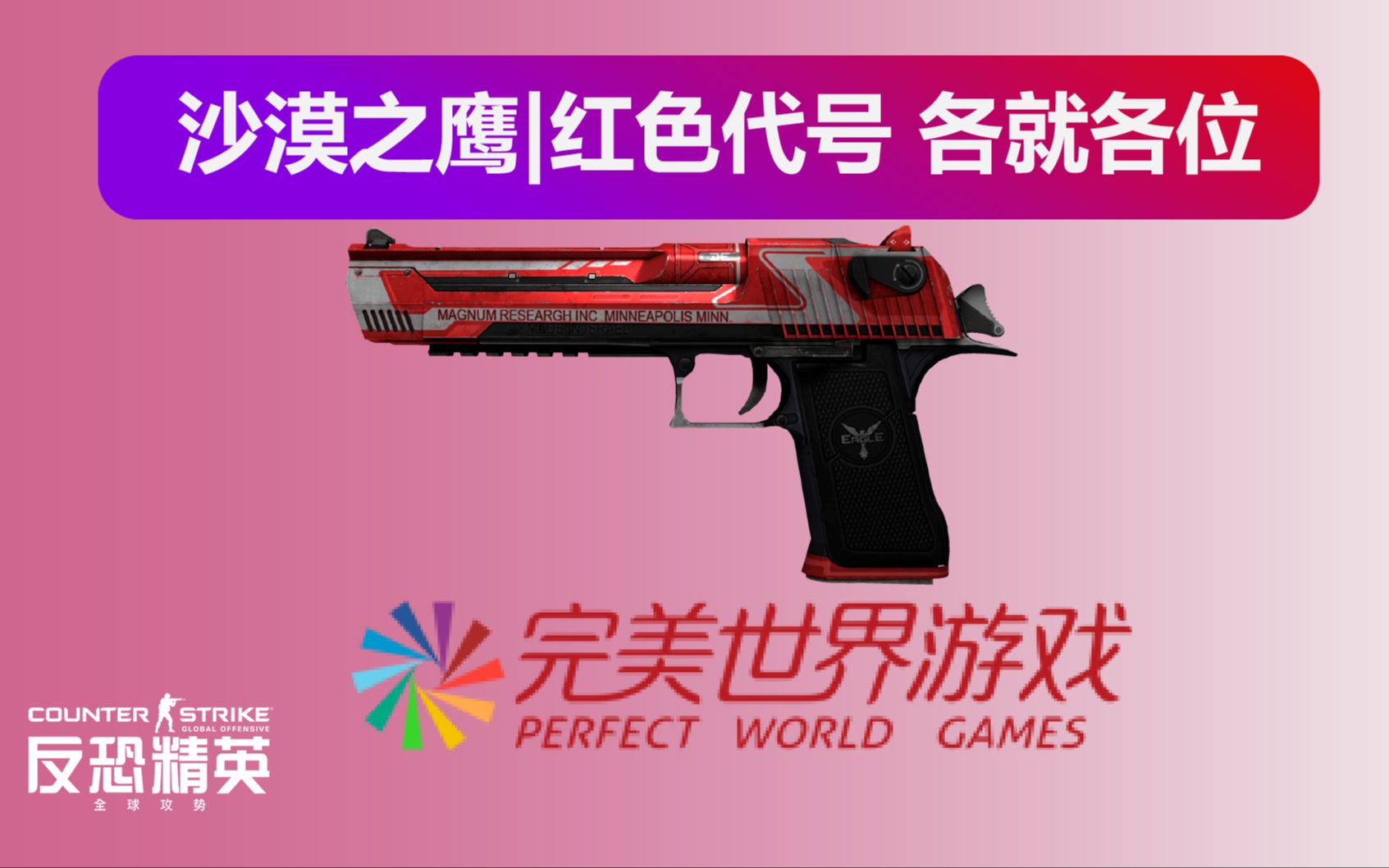 CSGO:沙漠之鹰|红色代号 各就各位