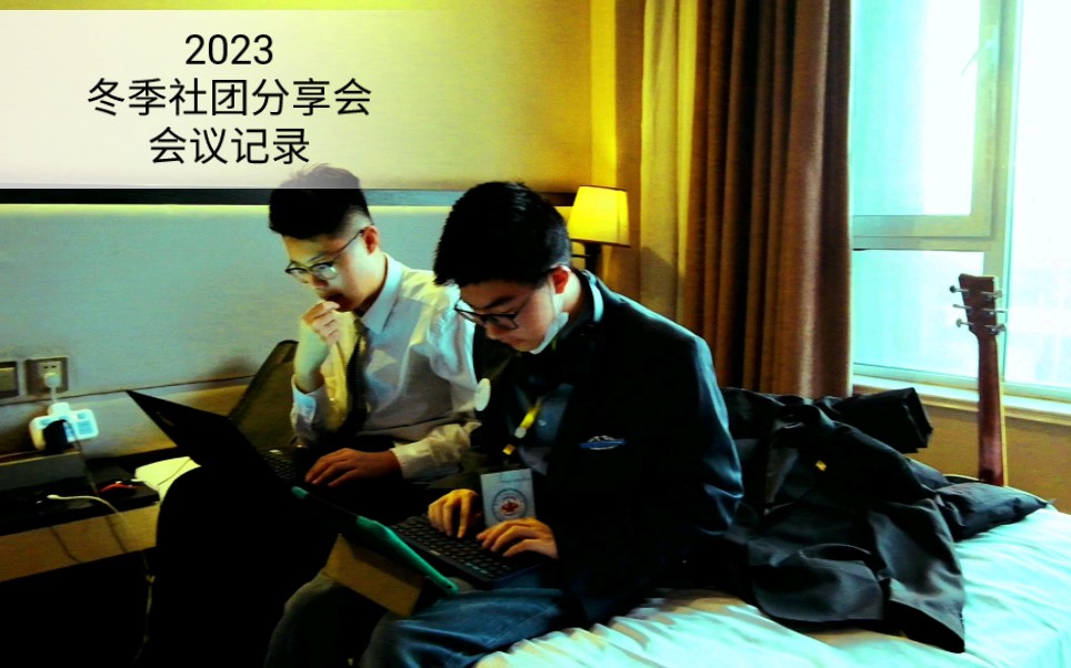 DYMUN2023冬季社团分享会会议记录(迫真)