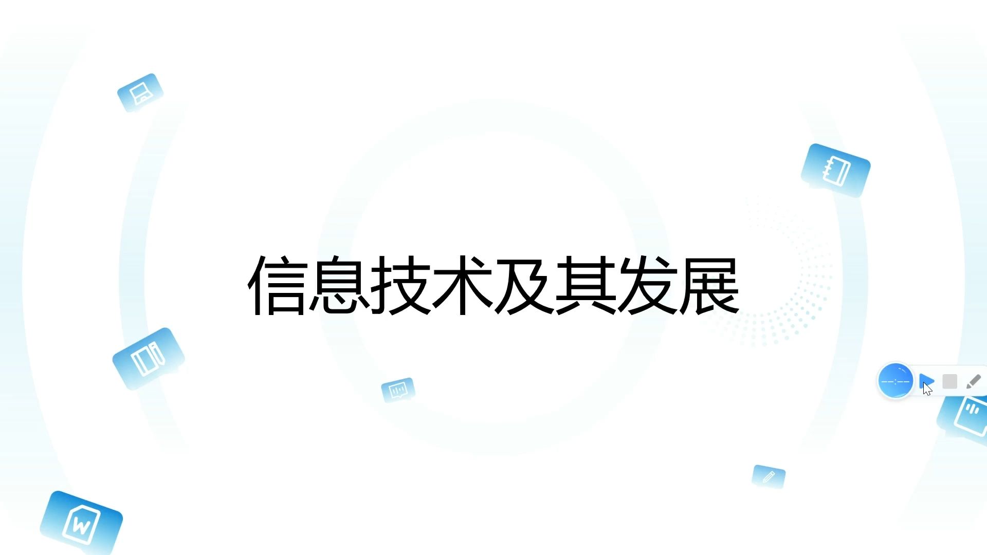 1.2信息技术及其发展