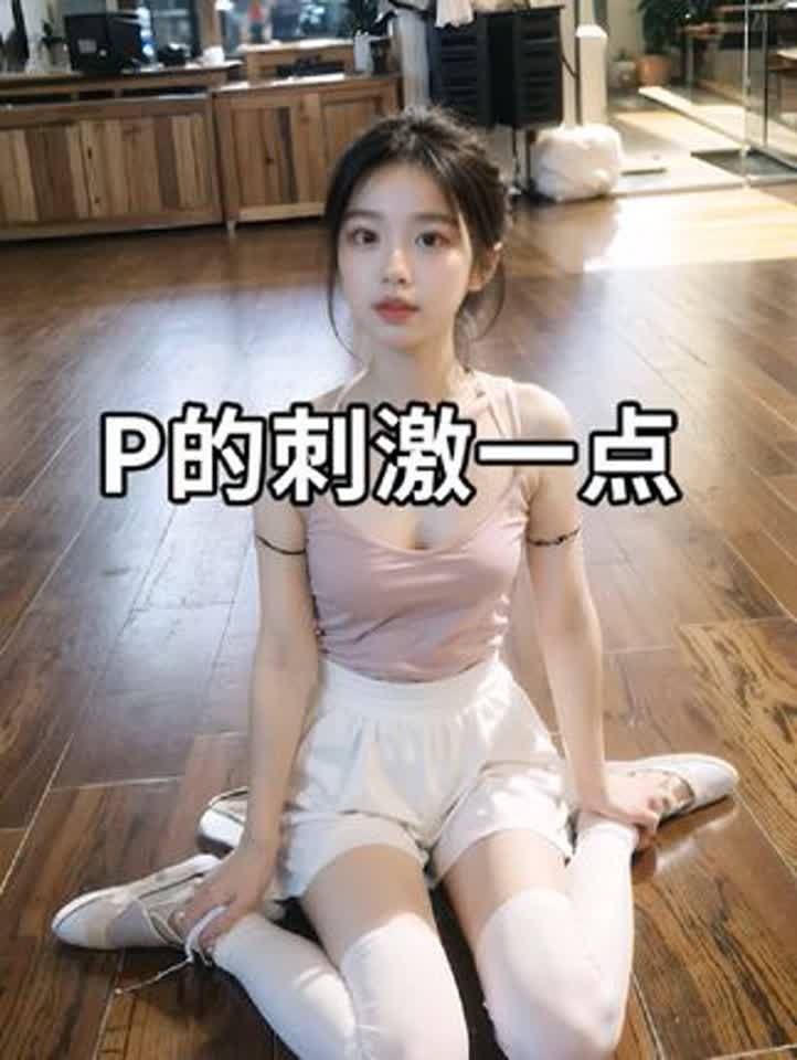 这样是不是更加刺激一点呢?搞笑P图,请勿模仿～#p图 #ps #搞笑PS#.