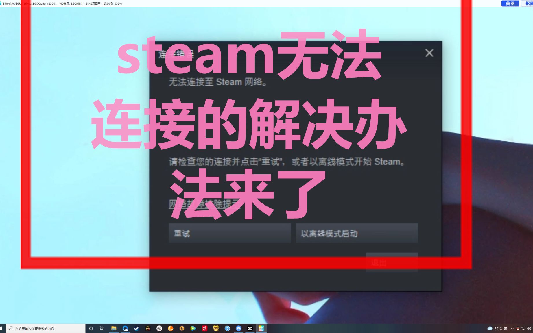 steam无法连接至服务器?速度解决此问题