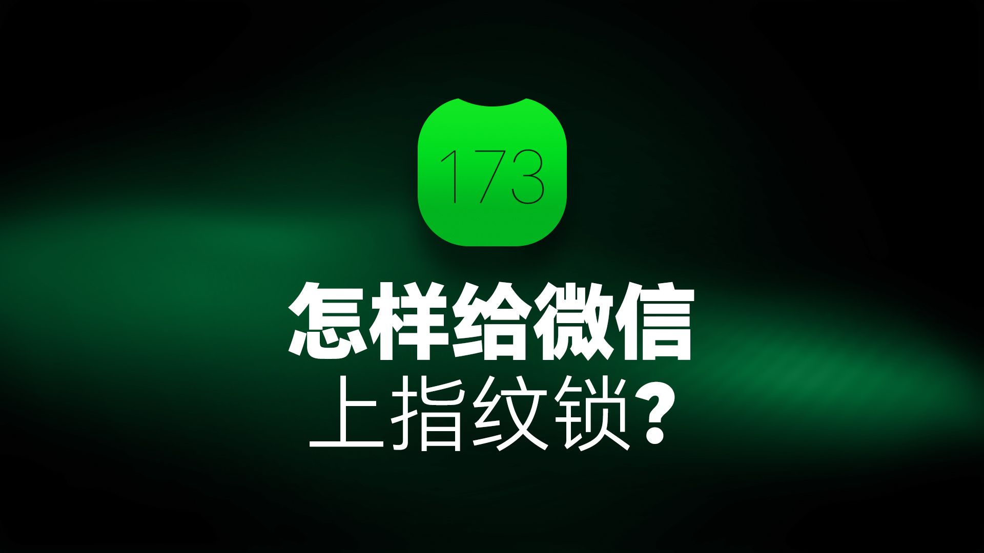 怎样给微信上指纹锁